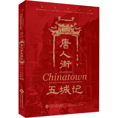 唐人街五城记 文化发展出版社 (美)徐灵凤 著 邢逸帆 译 中国通史