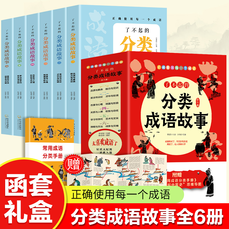 了不起的分类成语故事(全六册)正确使用每一个成语编者:李慧泉|责编:孙迪//李维娜|绘画:张海君哈尔滨启蒙认知书/黑白卡/识字卡QG