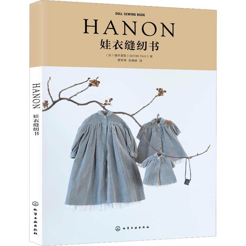 HANON娃衣缝纫书 化学工业出版社 (日)藤井里美 著 费军伟,张艳辉 译 主要网店销售 都市手工艺书籍 KC