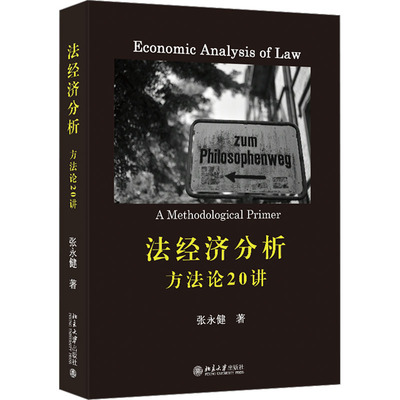 法经济分析 方法论20讲 北京大学出版社 张永健 著
