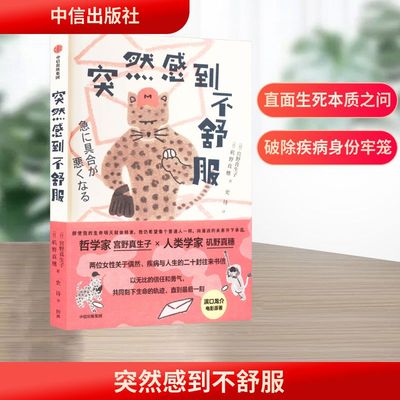 突然感到不舒服 中信出版社 (日)宫野真生子,(日)矶野真穗 著 史诗 译 为了作为一个人，而不是作为一个患者生活下去  KC