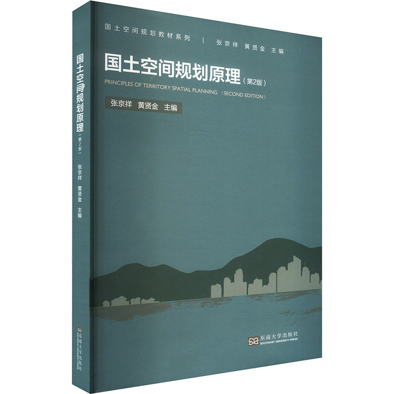 国土空间规划原理 (第2版)张京祥,黄贤金 编东南大学出版社建筑/水利(新)QG