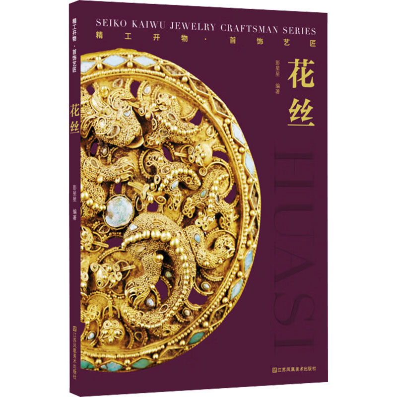 精工开物·首饰艺匠 花丝 江苏美术出版社 彭星星 编 艺术其它