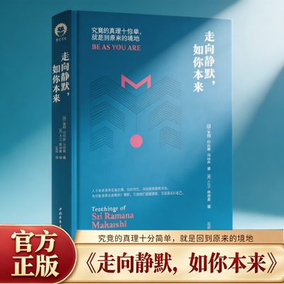 走向静默,如你本来 室利拉玛那马哈希著 石宏译 中国青年出版社 全新修订本 心灵修行经典 参究自我 冥想瑜伽 内心平静 正版书籍QG