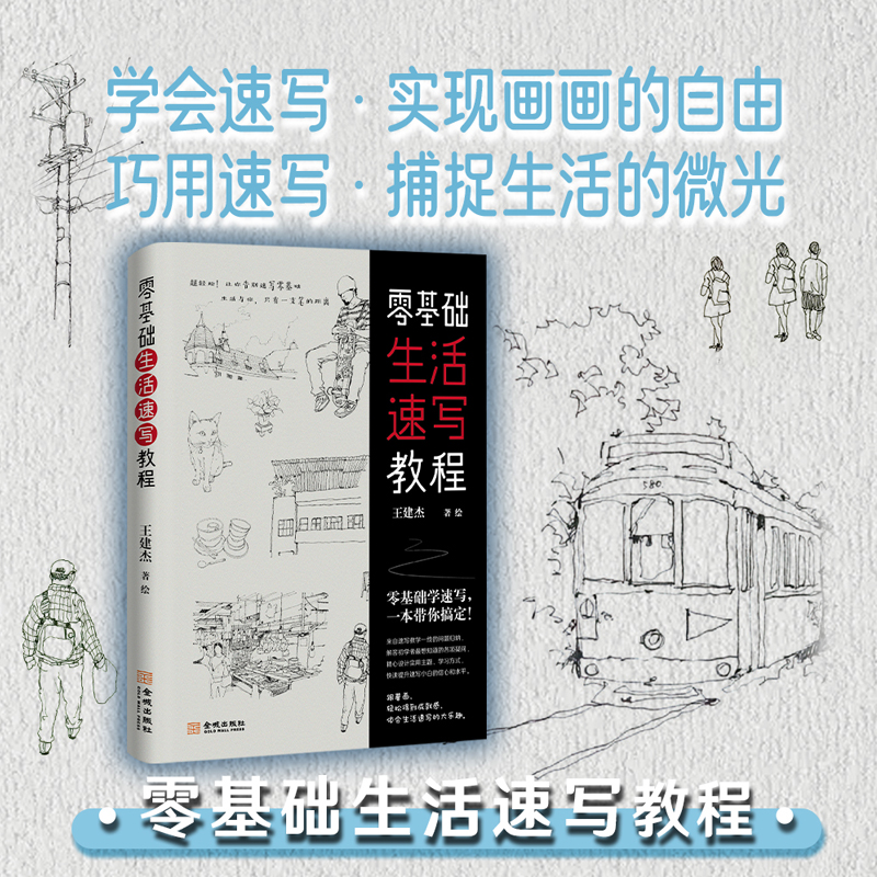 零基础生活速写教程王建杰金城出版社工艺美术(新)QG
