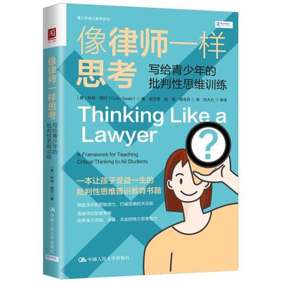 像律师一样思考 写给青少年的批判性思维训练 中国人民大学出版社 (美)科林·西尔 著 胡玉荣,陆瑶,谭净月 译 成功 QG