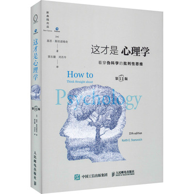 这才是心理学 看穿伪科学的批判性思维 第11版 人民邮电出版社  KC