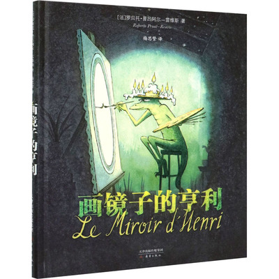 画镜子的亨利 新蕾出版社 (法)罗贝托·普吕阿尔-雷维斯 著 梅思繁 译 儿童文学  KC