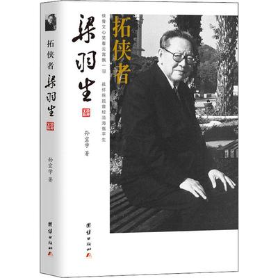 拓侠者 梁羽生 团结出版社 孙宜学 著 综合QG