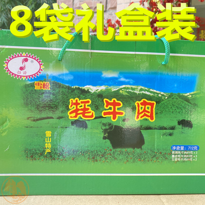 雪松牦牛肉干89g*6袋/8袋礼盒四川阿坝州马尔康雪域高原特产年货