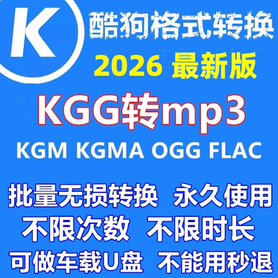 酷狗音乐kgg转换MP3音频格式kgma转flac无损批量转mp3格式转换器