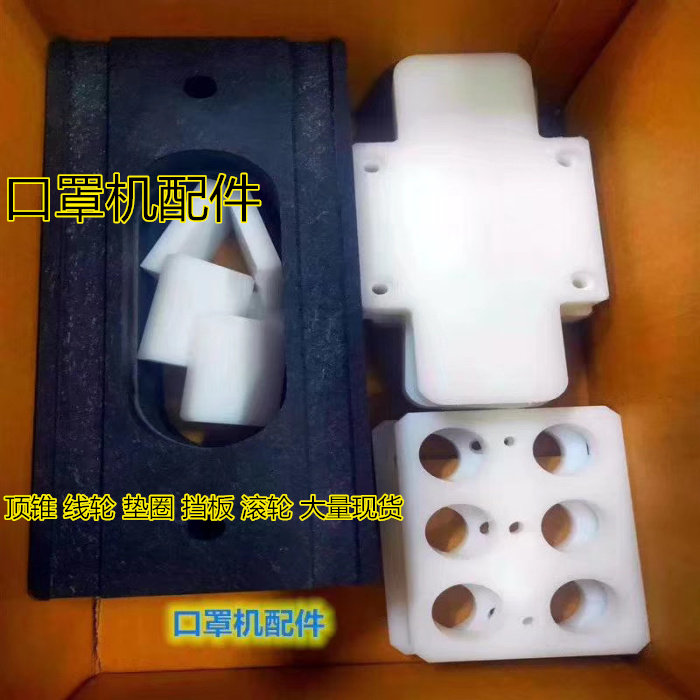N95口罩机配件 尼龙PE顶锥 赛钢POM过线轮 电木挡板合成石 PU垫圈