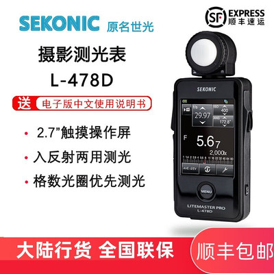 SEKONIC 原名世光 L-478D测光表中文478D测光仪 触控彩屏高清摄影电影多用表行货全国联保