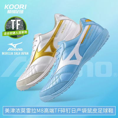美津浓MORELIA莫雷拉M8高端TF碎钉日产袋鼠皮足球鞋男Q1GB260250