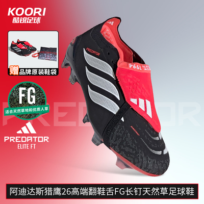 酷锐足球阿迪达斯PREDATOR猎鹰26高端FG长钉翻鞋舌足球鞋JS0375