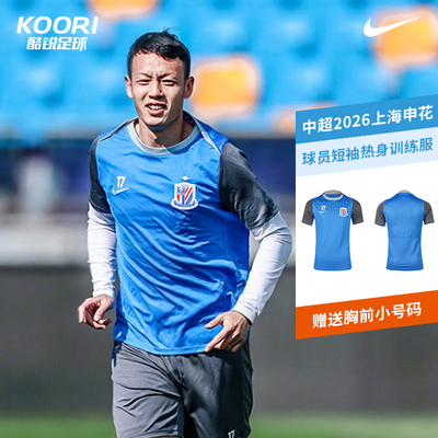 酷锐足球耐克中超2026上海申花球员短袖运动热身训练服IQ0565-481