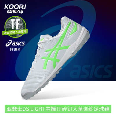 酷锐足球亚瑟士DS LIGHT中端TF碎钉人草训练足球鞋男1103A112-106