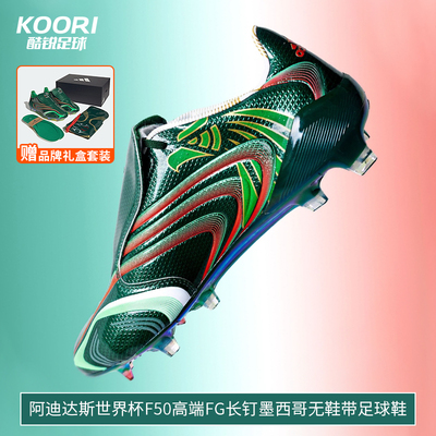 酷锐足球阿迪达斯世界杯F50高端FG长钉墨西哥无鞋带足球鞋KH8141