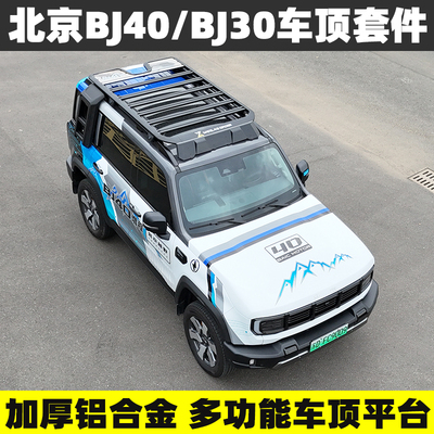 适用于北京BJ30/BJ40/BJ60户外车顶行李架拓展平台爬梯侧天慕改装