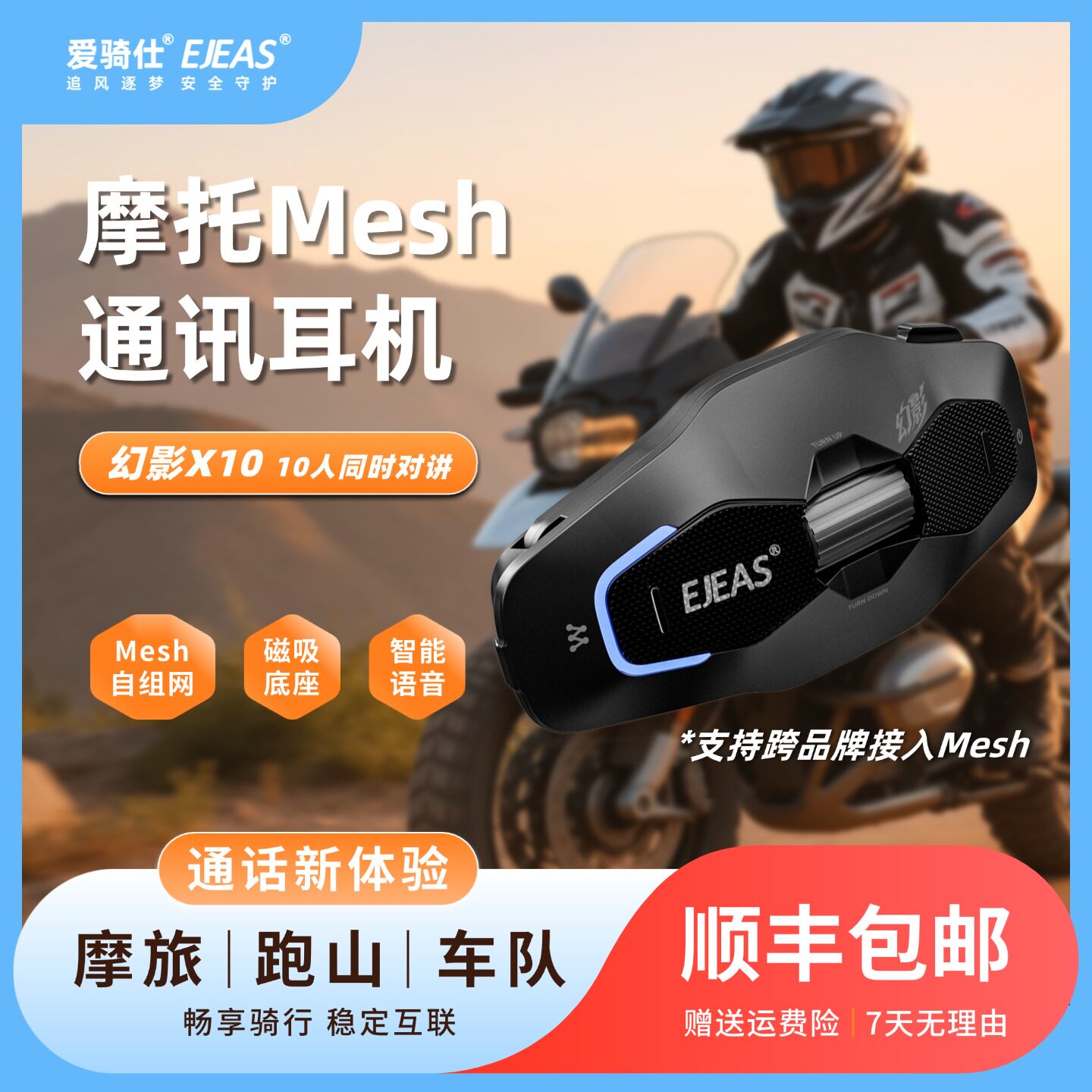 EJEAS爱骑仕幻影X10骑行通讯设备摩托车骑行头盔蓝牙耳机Mesh组网