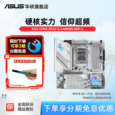 华硕（ASUS）ROG STRIX B850-G GAMING WIFI S 小吹雪主板CPU主板