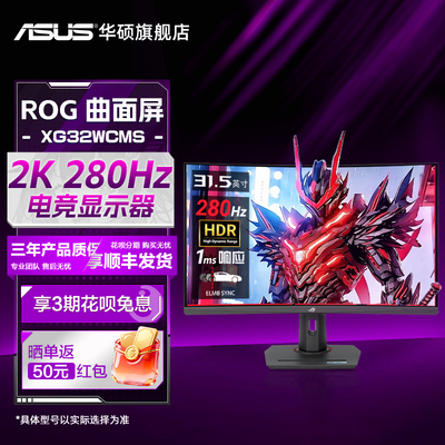 2K高刷曲面屏280HZ32英寸华硕