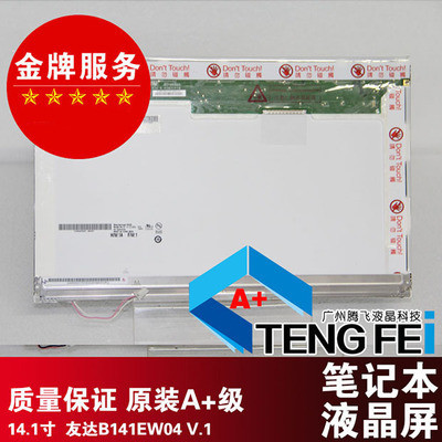 B141EW04 v.1 友达原装液晶屏 适合各种品牌的14.1LCD屏幕