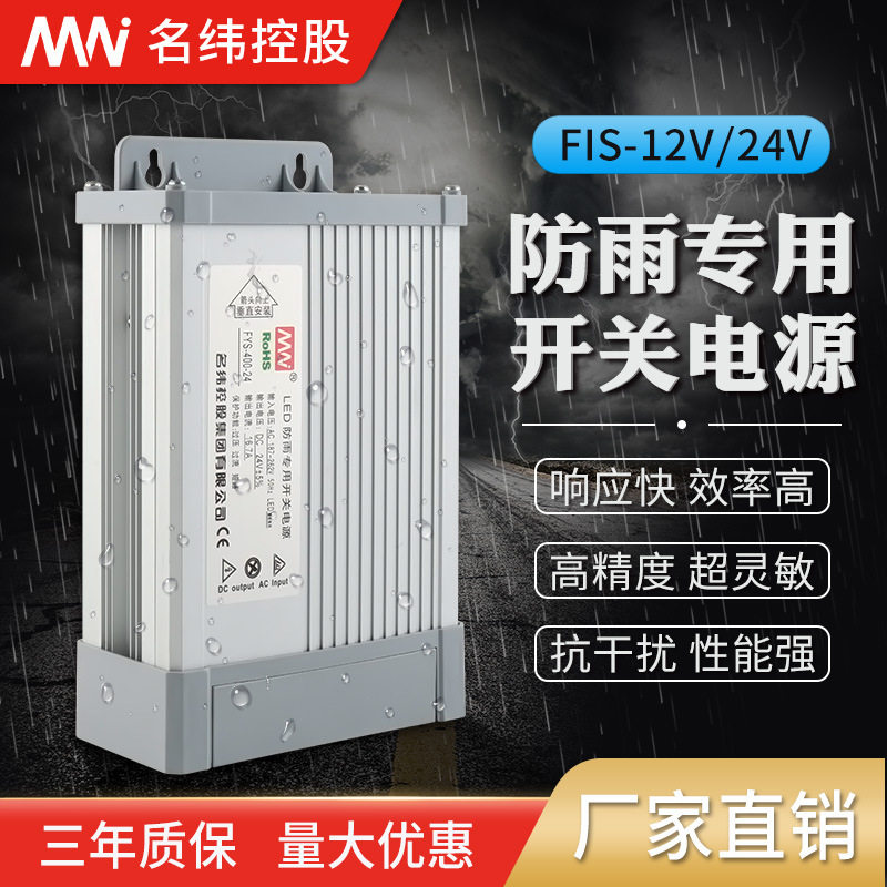 名纬MN防雨开关电源400W FYS系列交流220V转24V户外稳压特惠_虎窝淘
