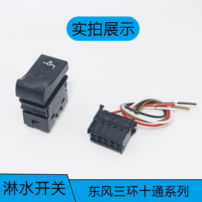 适配三环昊龙御龙创客T280 T260 T310仪表台翘板开关插头淋水按钮