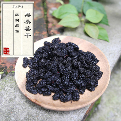 【孕妇儿童】万物本草黑桑葚干