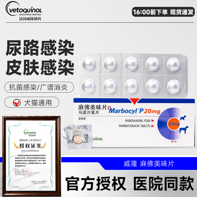 威隆麻佛美味片狗脓皮症马波沙星片皮肤病宠物进口猫咪消炎药麻佛