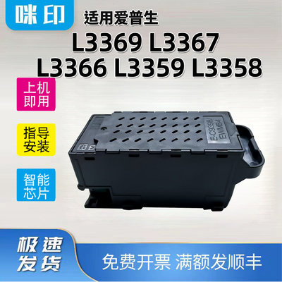 兼容爱普生L3369 L3367 L3366 L3359 L3358打印机E-C9398维护箱