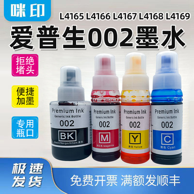 适用爱普生002墨水L4165 L4166 L4167 L4168 L4169打印机墨仓补充