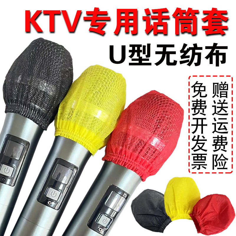 一次性麦套KTV话筒套通用优质无纺布U型麦克风套O型咪罩话筒套子