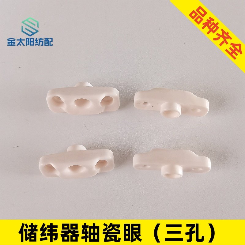 喷水喷气织布机纺织机械维修零配件三禾艾洛储纬器轴陶瓷眼三孔
