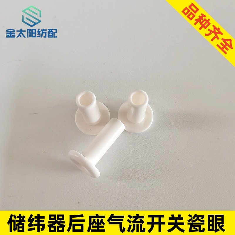 喷气喷水织布机纺织机械维修配件储纬器后座气流开关陶瓷眼三禾