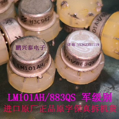 LM101AH/883QS  金封单运放 LM101AH/883 单运算放大原字拆机保真
