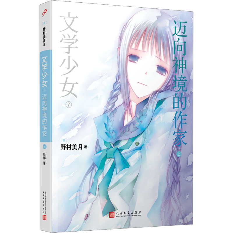 正版现货 文学少女 7 迈向神境的作家 上 人民文学出版社 (日)野村美月 著 哈娜 译 非洲/大洋洲文学小说