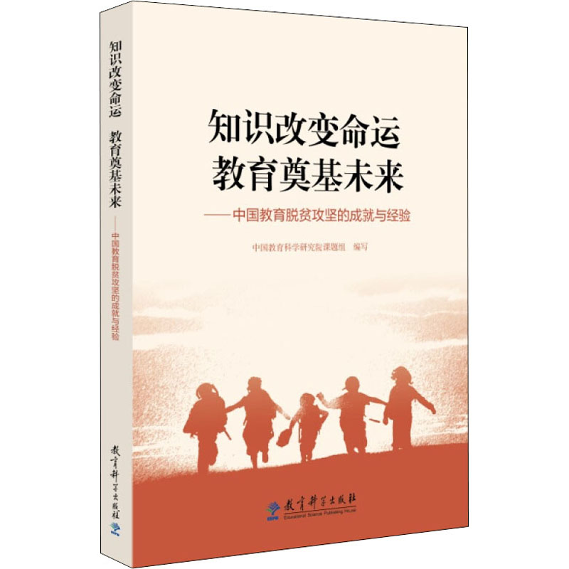 正版现货 知识改变命运 教育奠基未来——中国教育脱贫攻坚的成就与经验 教育科学出版社 中国教育科学研究院课题组 编 育儿其他