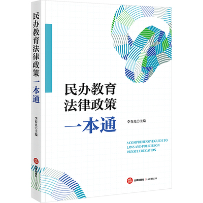正版现货 民办教育法律政策一本通 法律出版社 李春光 编 法学理论