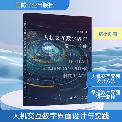 正版现货 人机交互数字界面设计与实践 国防工业出版社 周小舟 著 电子电路