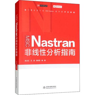正版现货 MSC Nastran非线性分析指南 中国水利水电出版社 陈火红,王进,田利思 著 计算机软件工程（新）
