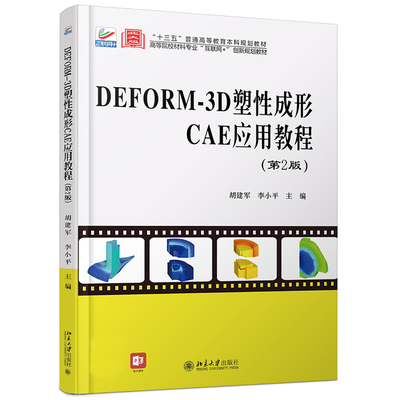 包邮正版 DEFORM-3D塑性成形CAE应用教程（第2版）胡建军 李小平 著 高等校材料专业互联网创新规划教材
