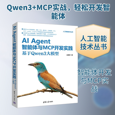 正版现货 AI Agent智能体与MCP开发实践 基于Qwen3大模型 清华大学出版社 王晓华 著 著 计算机控制仿真与人工智能