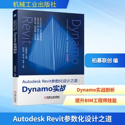 正版现货 Autodesk Revit参数化设计之道:Dynamo实战剖析 机械工业出版社 柏慕联创 编 建筑/水利（新）