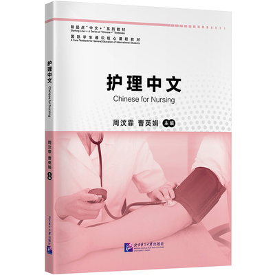 正版现货 新起点“中文+”系列教材：护理中文 北京语言大学出版社 周汶霏,曹英娟 主编;周汶霏 等 编著 编 大学教材