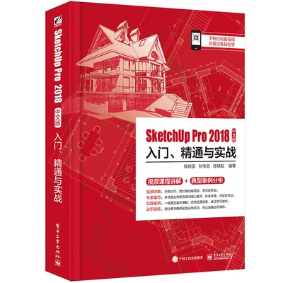 SketchUp Pro2018中文版入门精通与实战
