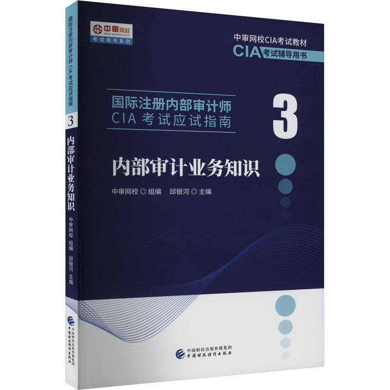 正版现货 内部审计业务知识 中国财政经济出版社 邱银河 编 注册审计师执业资格考试