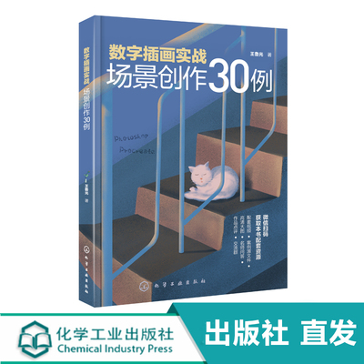 数字插画实战 场景创作30例 数字插画教程书籍 电脑手绘板iPad数字绘画技法ps软件教程pr数字插画场景painte数字绘画r创作入门教程