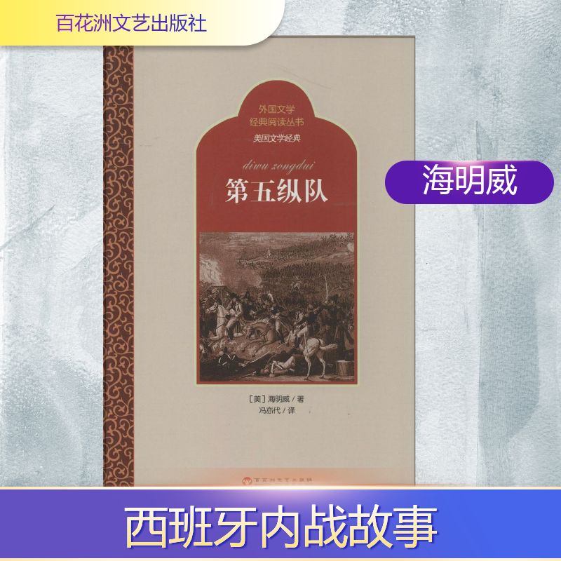 正版现货 第五纵队 百花洲文艺出版社 (美)海明威;冯亦代 外国随笔/散文集
